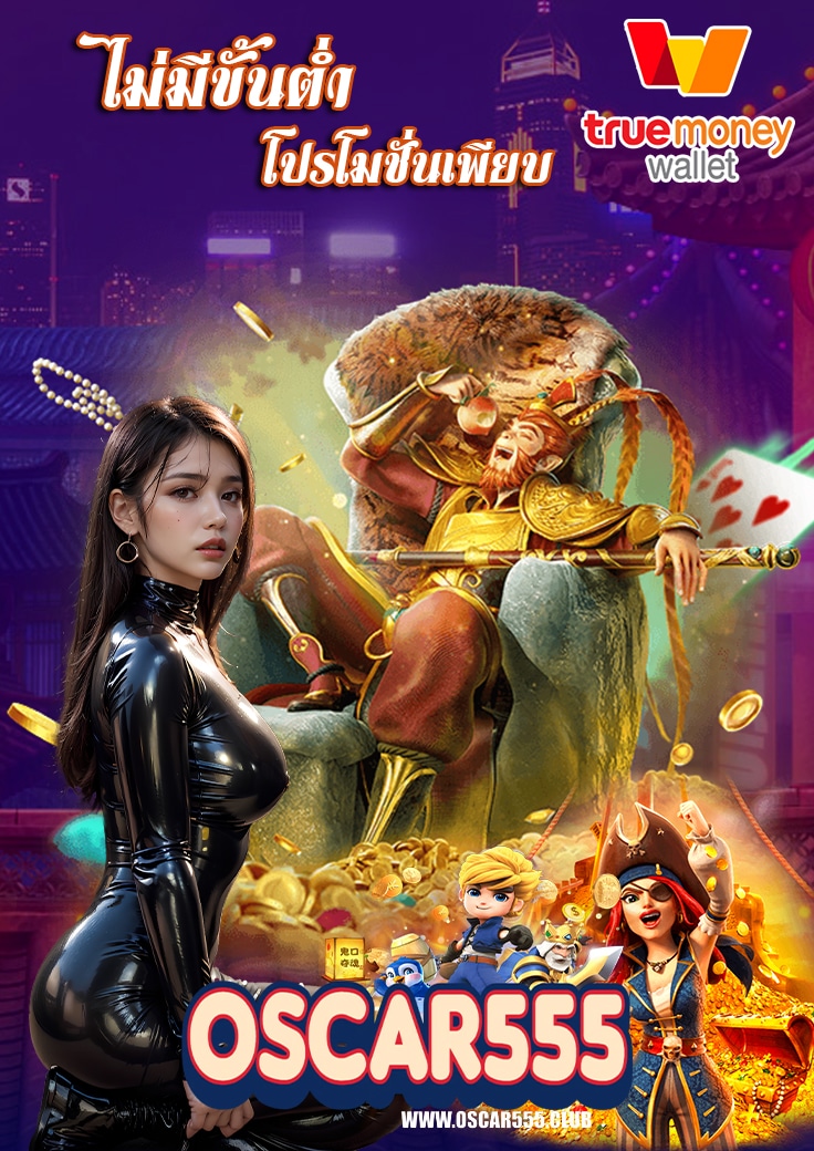 oscar555 สมัครสมาชิกใหม่ เข้าสู่ระบบเว็บเกมสล็อตปลอดภัย 100%